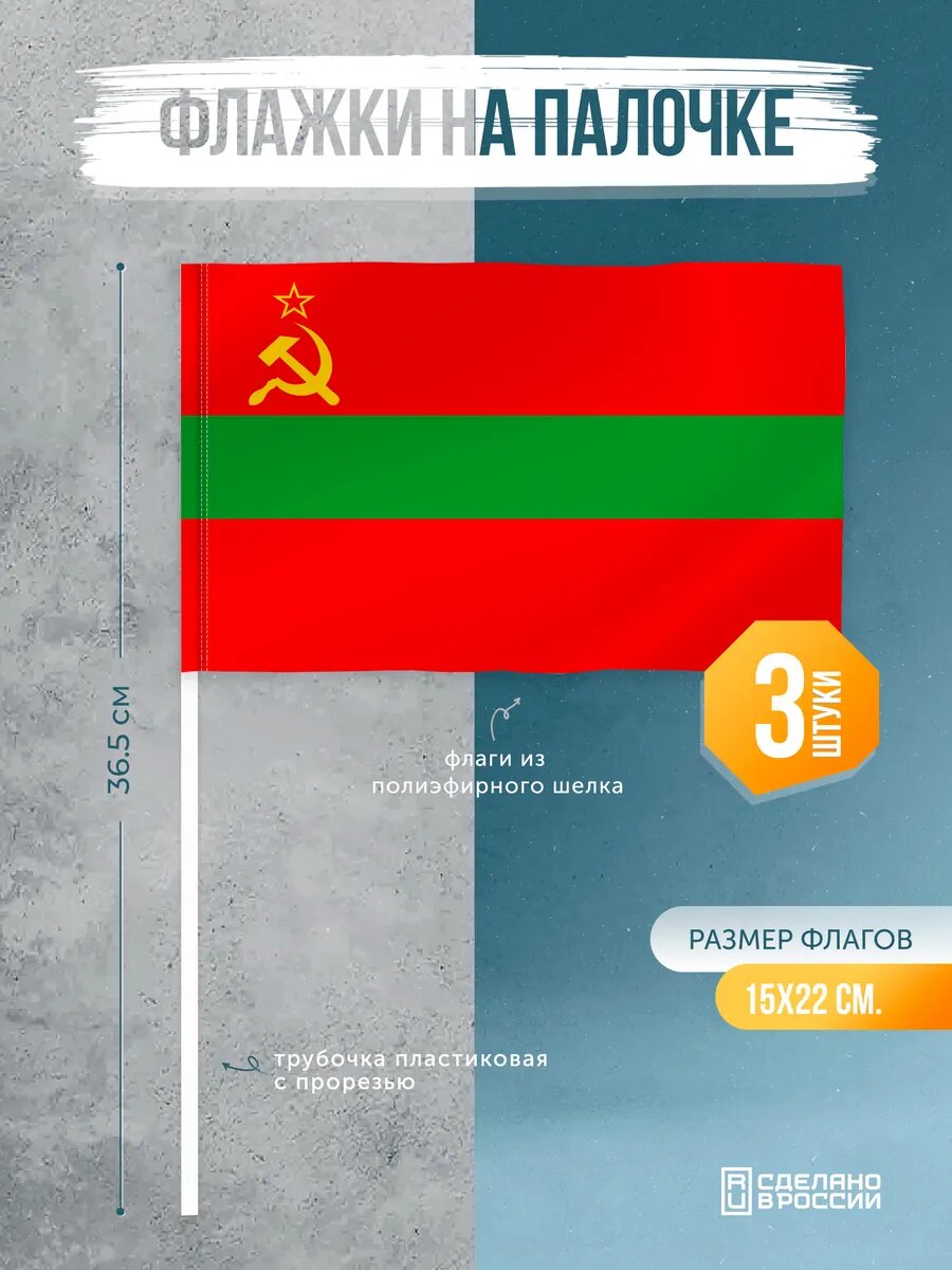 Флаг ПМР на палочке / 3 штуки