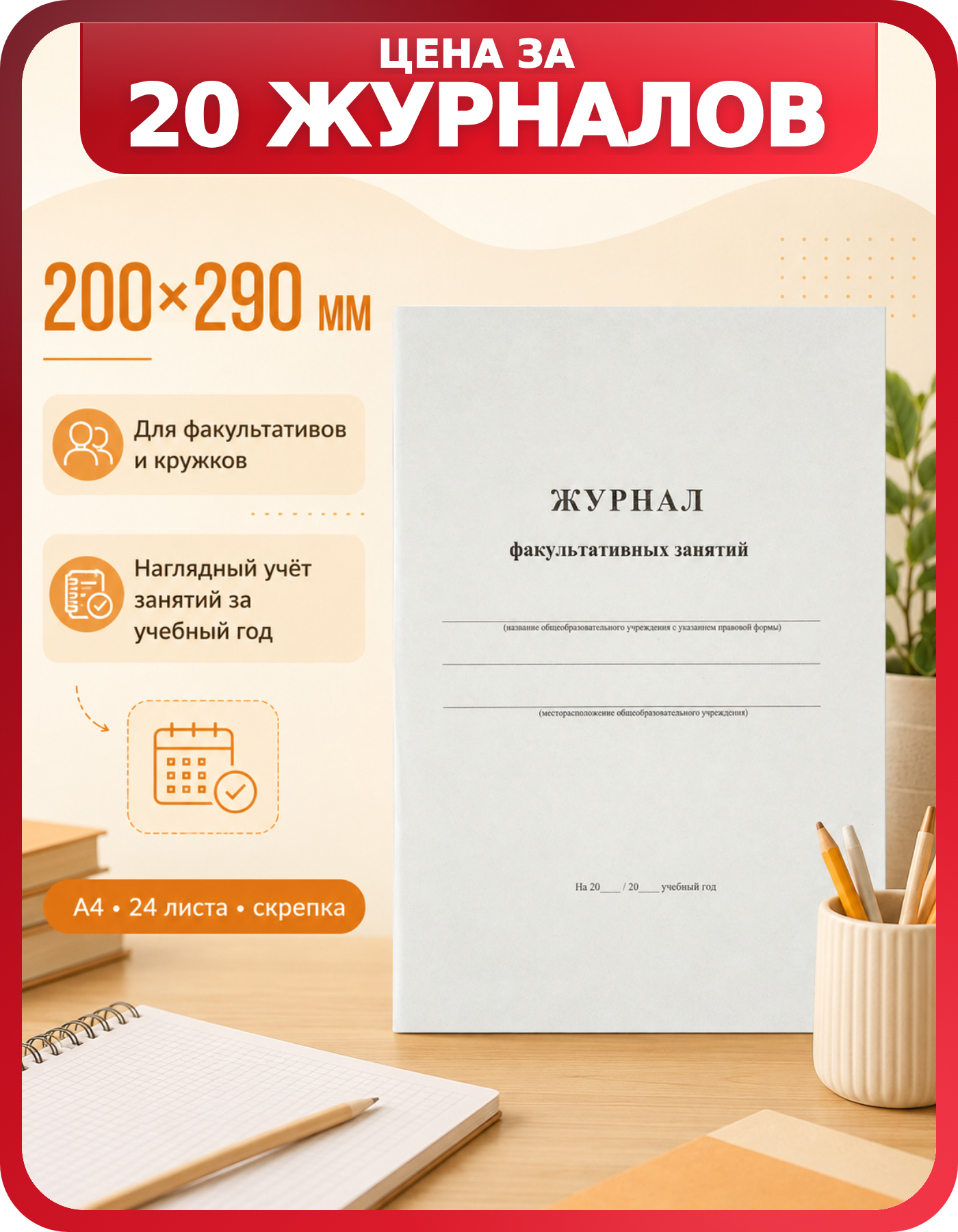 Журнал учителя для учета состава группы и результатов, 20 шт.