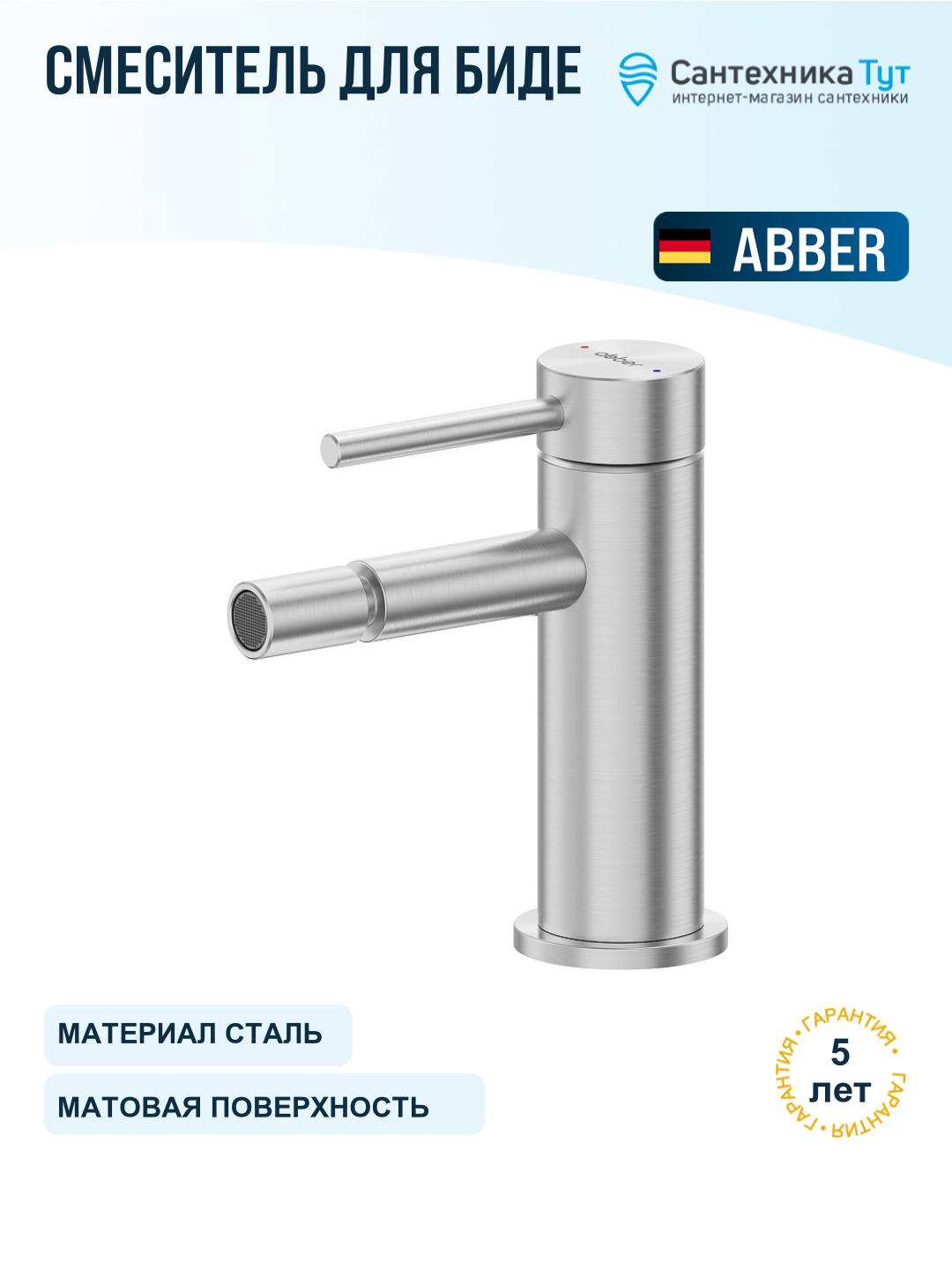 Смеситель для биде Abber Wasser Kreis 316 AF8124BST цвет Сталь брашированная