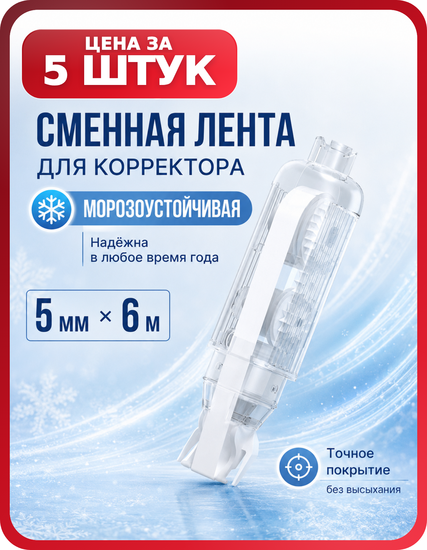 Замазка лентой для текста Berlingo 5 мм × 6 м, 5 шт.