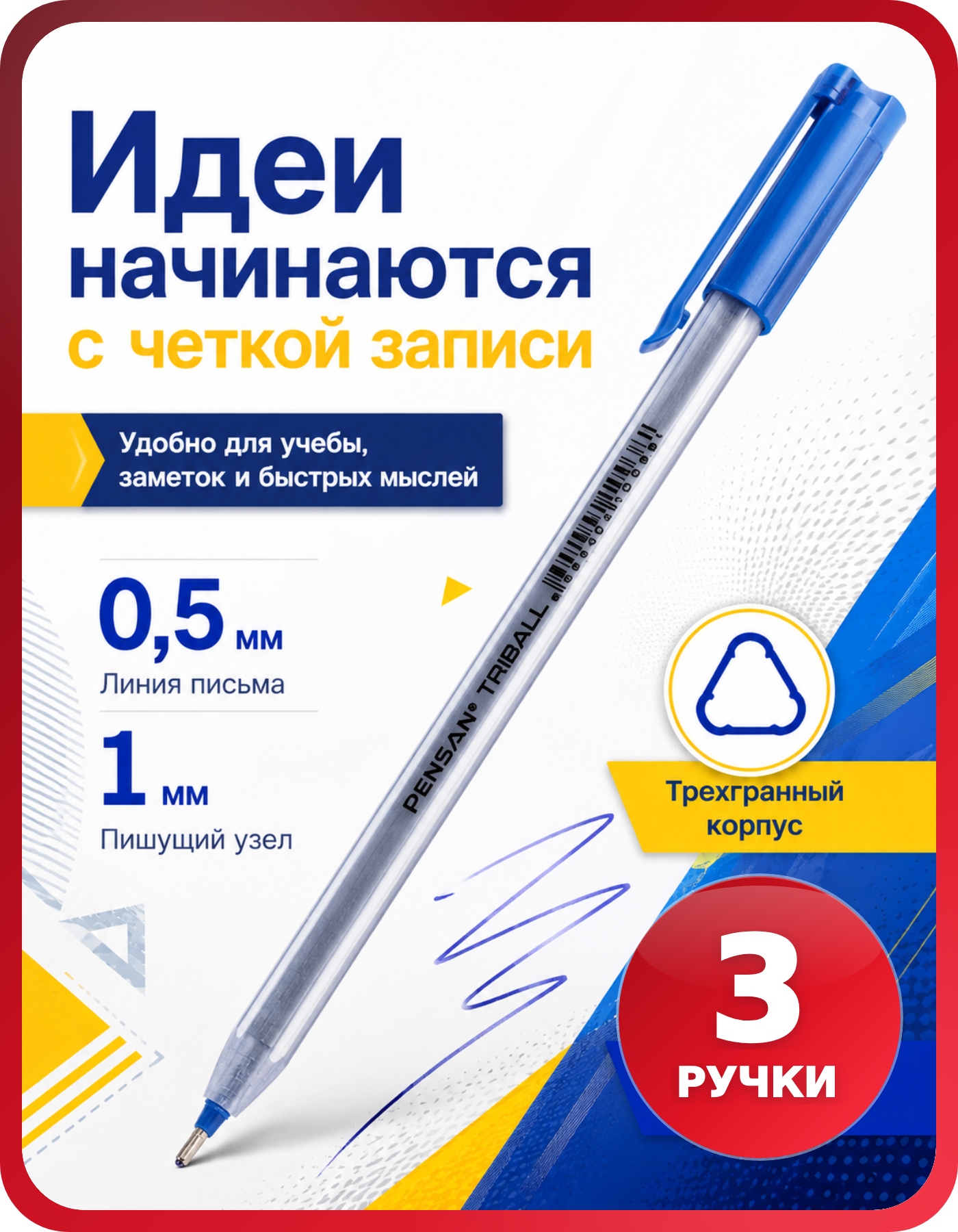 Ручки шариковые для офиса Triball 3 шт