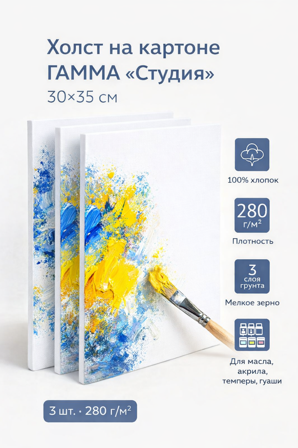 Холст грунтованный на картоне 30х35 см, 3 шт, хлопок