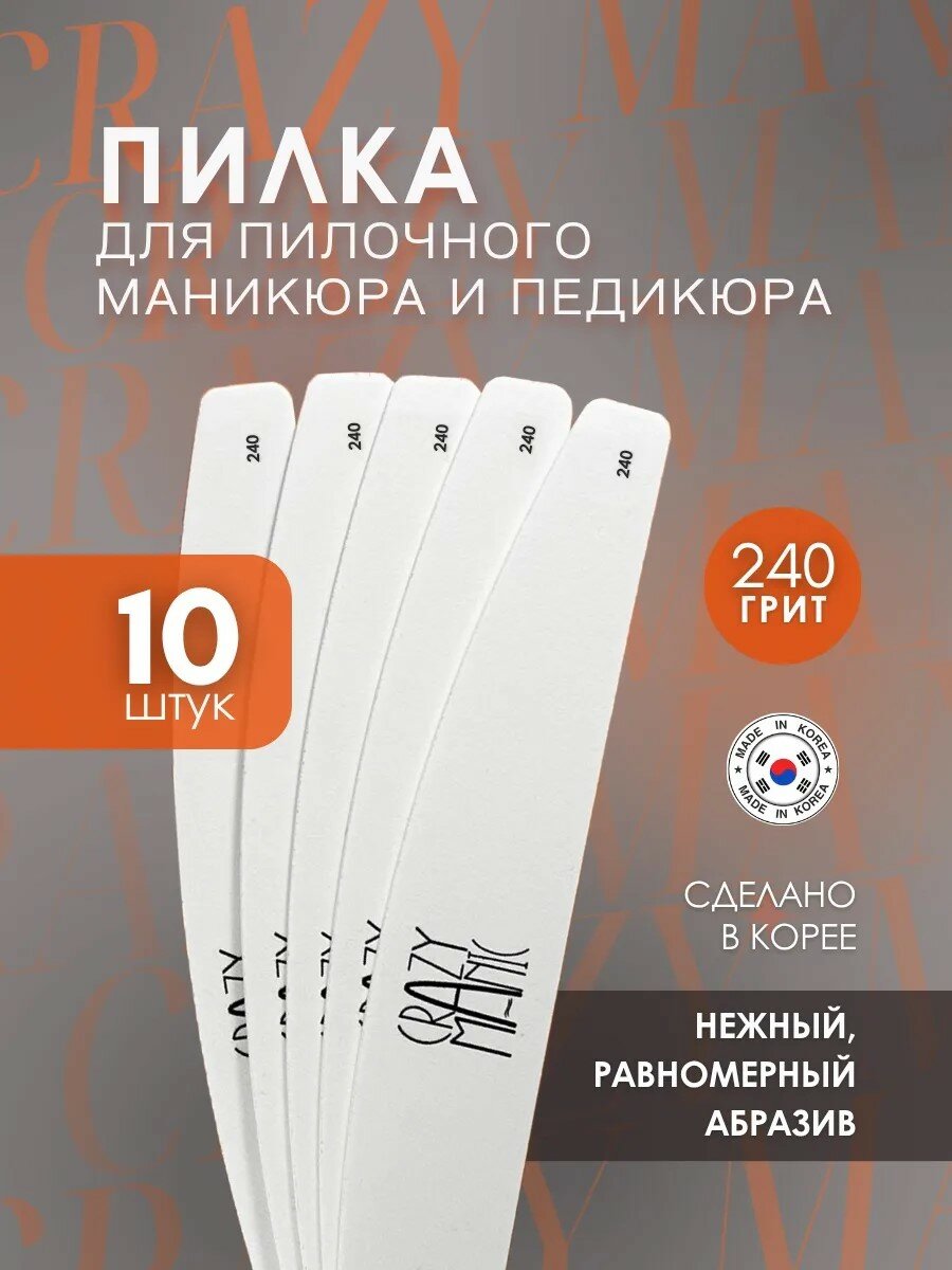 Пилочный маникюр Пилка 240 10 штук