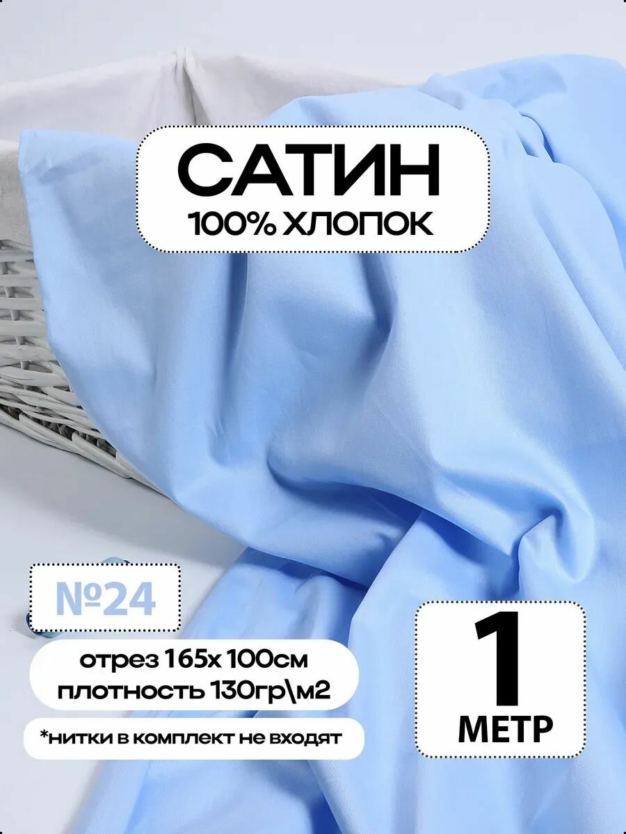 Сатин ткань Премиум 100% хлопок отрез 100х165см