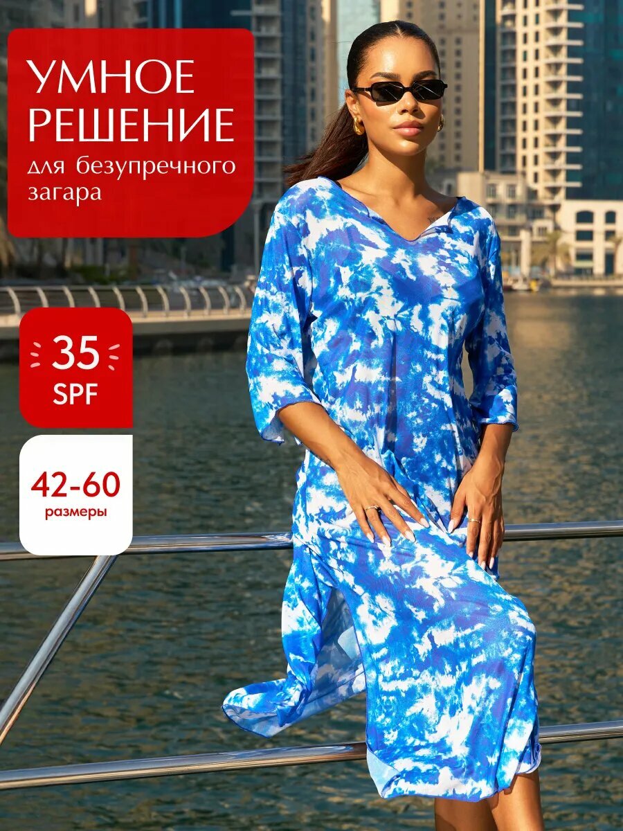 Туника пляжная летняя накидка с SPF защитой длинная