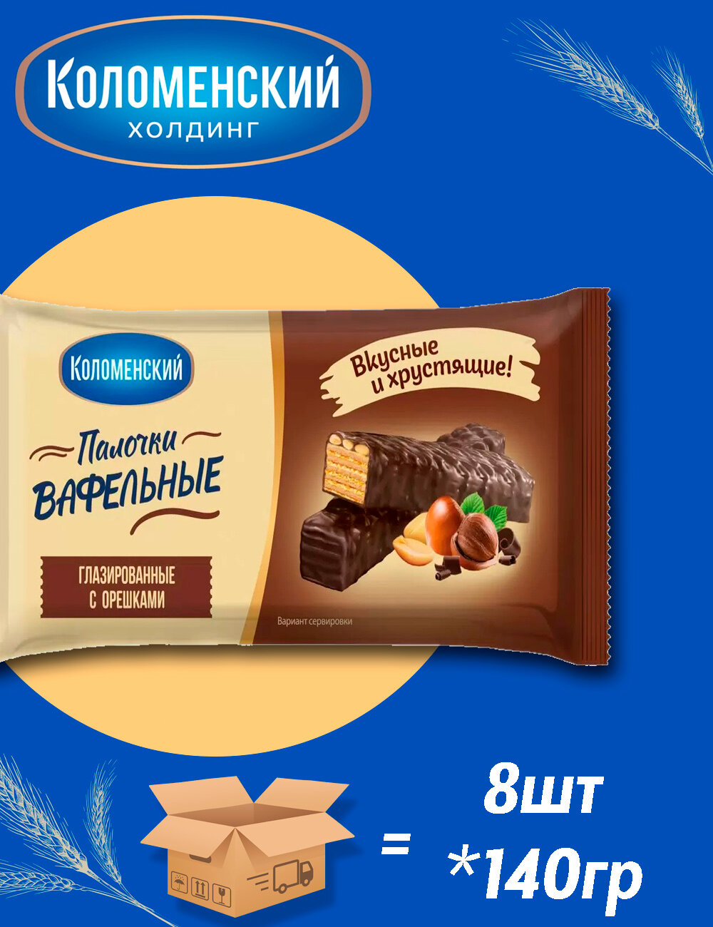 Вафли Глазированные с орешками "Палочки" 140гр