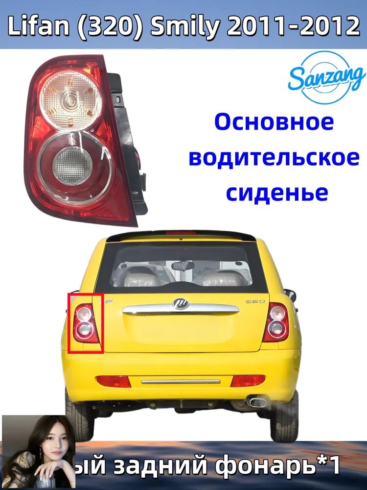 Sanzang Фара автомобильная, Задний фонарь, 1 шт, арт. Lifan (320) Smily 2011-2012