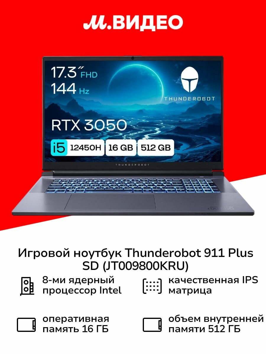 Thunderobot Thunderobot 911 Plus SD Игровой ноутбук 17.3", Intel Core i5-12450H, RAM 16 ГБ, SSD 512 ГБ, NVIDIA GeForce RTX 3050 для ноутбуков (4 Гб), Без системы, серый металлик, Русская раскладка