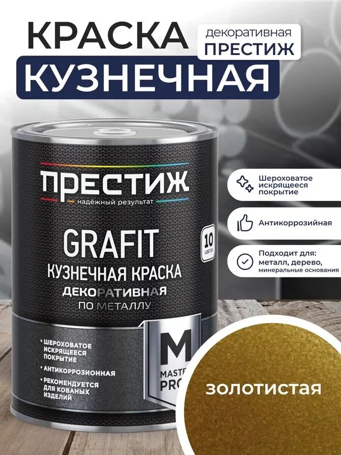 Золотистая Краска кузнечная 0,9 кг GRAFIT. Престиж Мастер