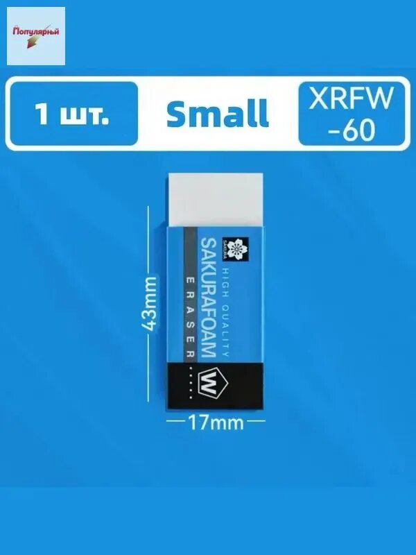 Ластик XRFW-60, 1 шт.