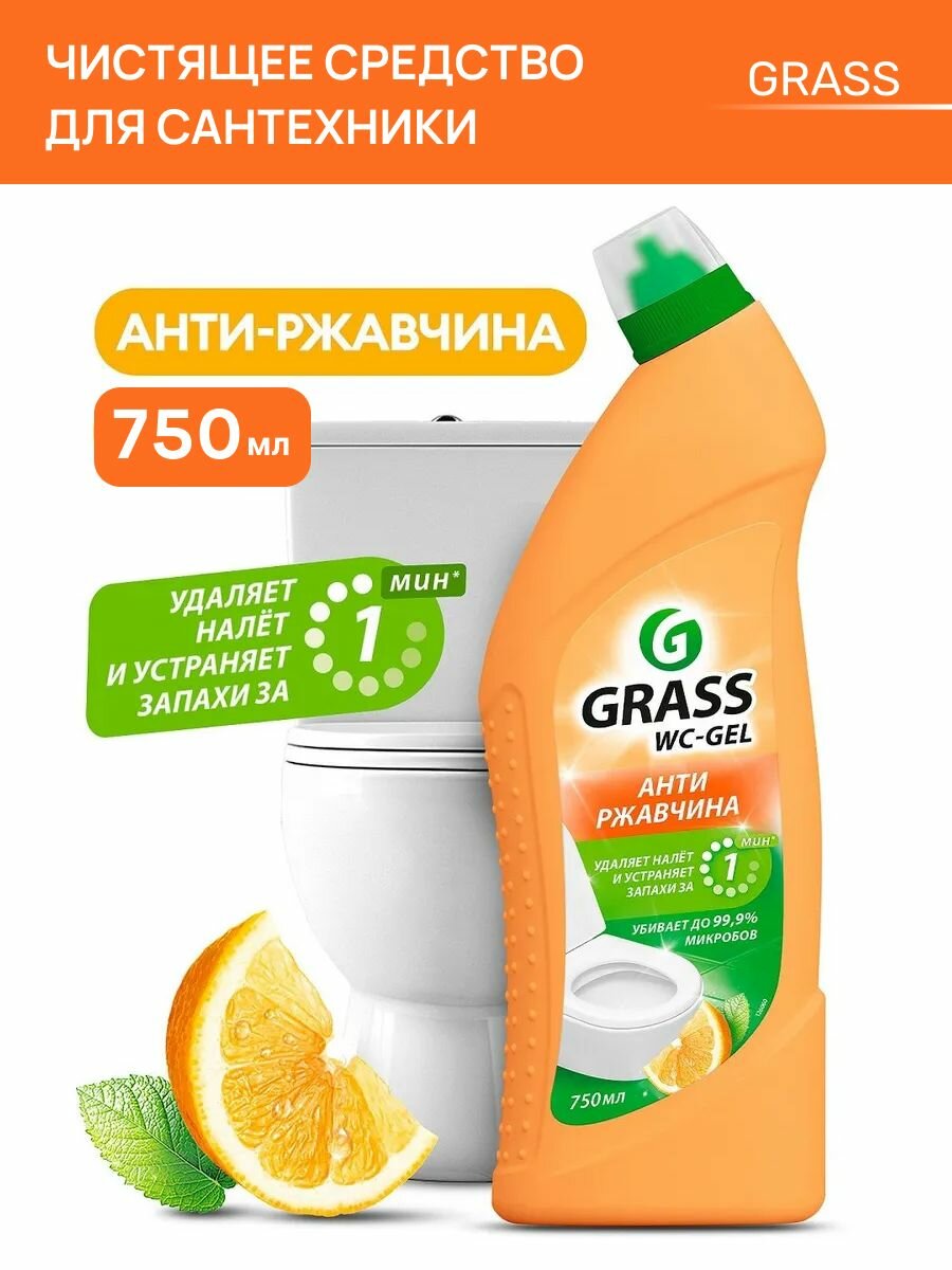 Чистящее средство для унитаза и сантехники GRASS WC-gel, Антиржавчина Грасс 750 мл, цитрус, против плесени универсальное