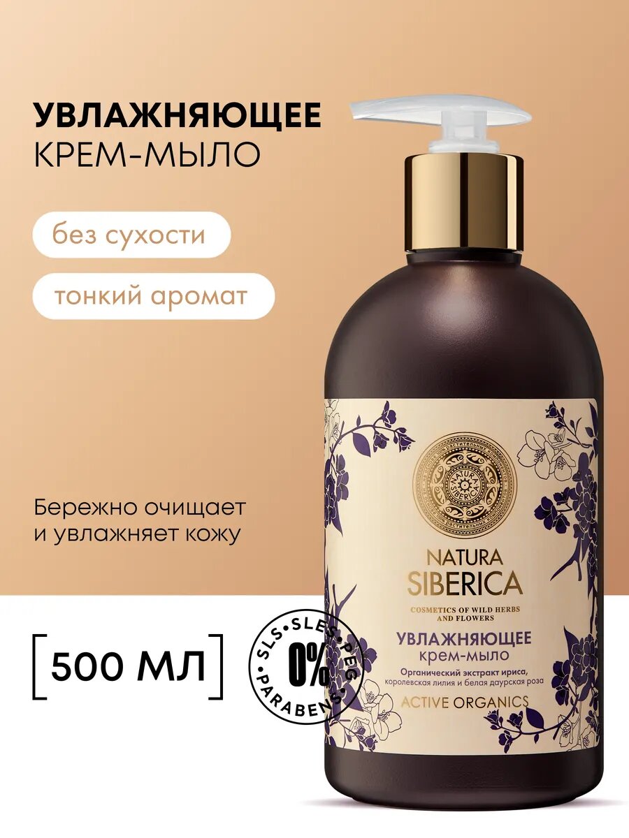 Natura Siberica. Жидкое крем-мыло для рук увлажняющее, Ирис, 500 мл