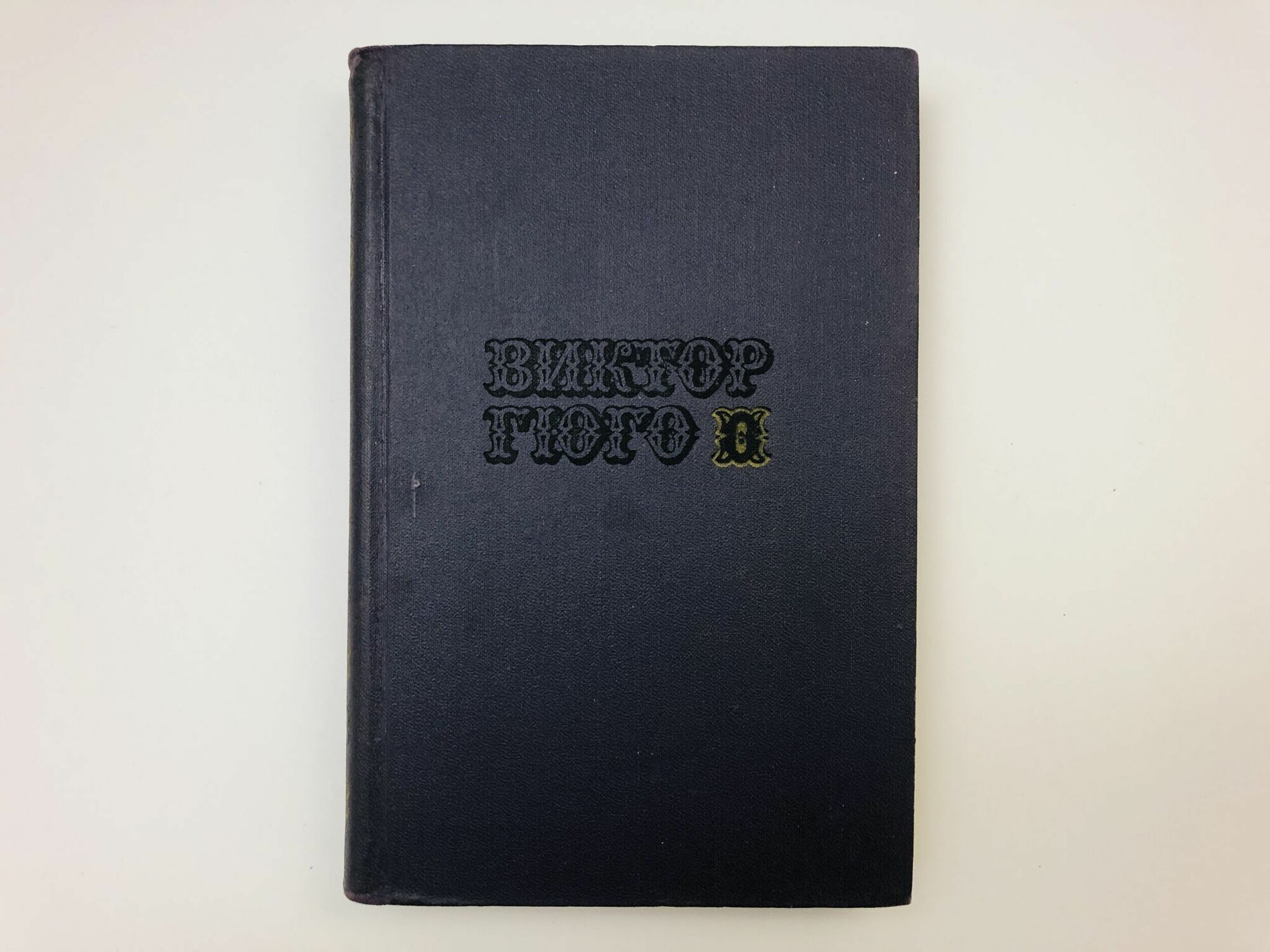 Собрание сочинений в десяти томах. Том 6. Отверженные. Часть III. Мариус. Часть IV. Идиллия улицы Плюме и эпопея улицы Сен-Дени