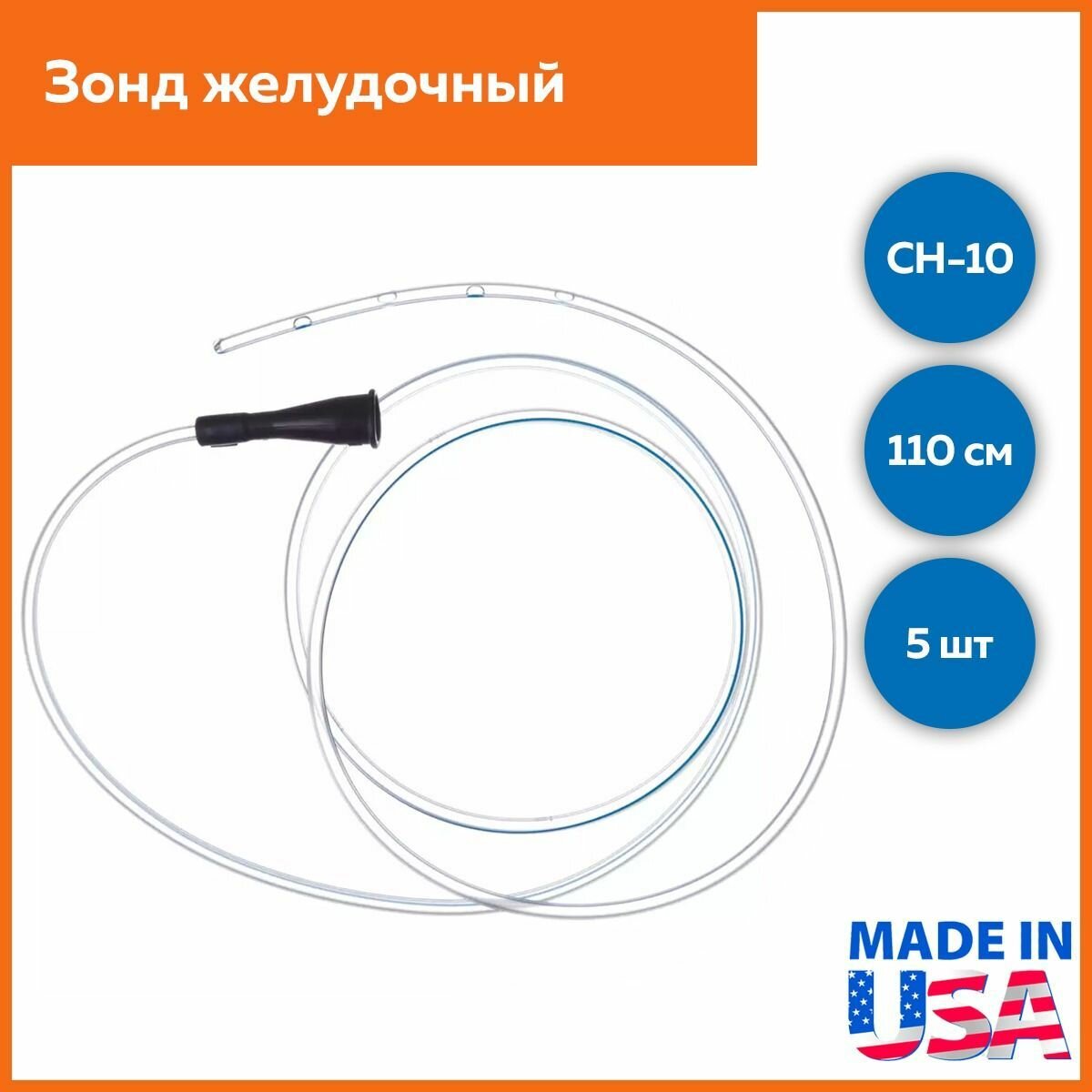 Зонд (катетер) желудочный 110 см CH 10 с РКП Alba Healthcare, 5 шт
