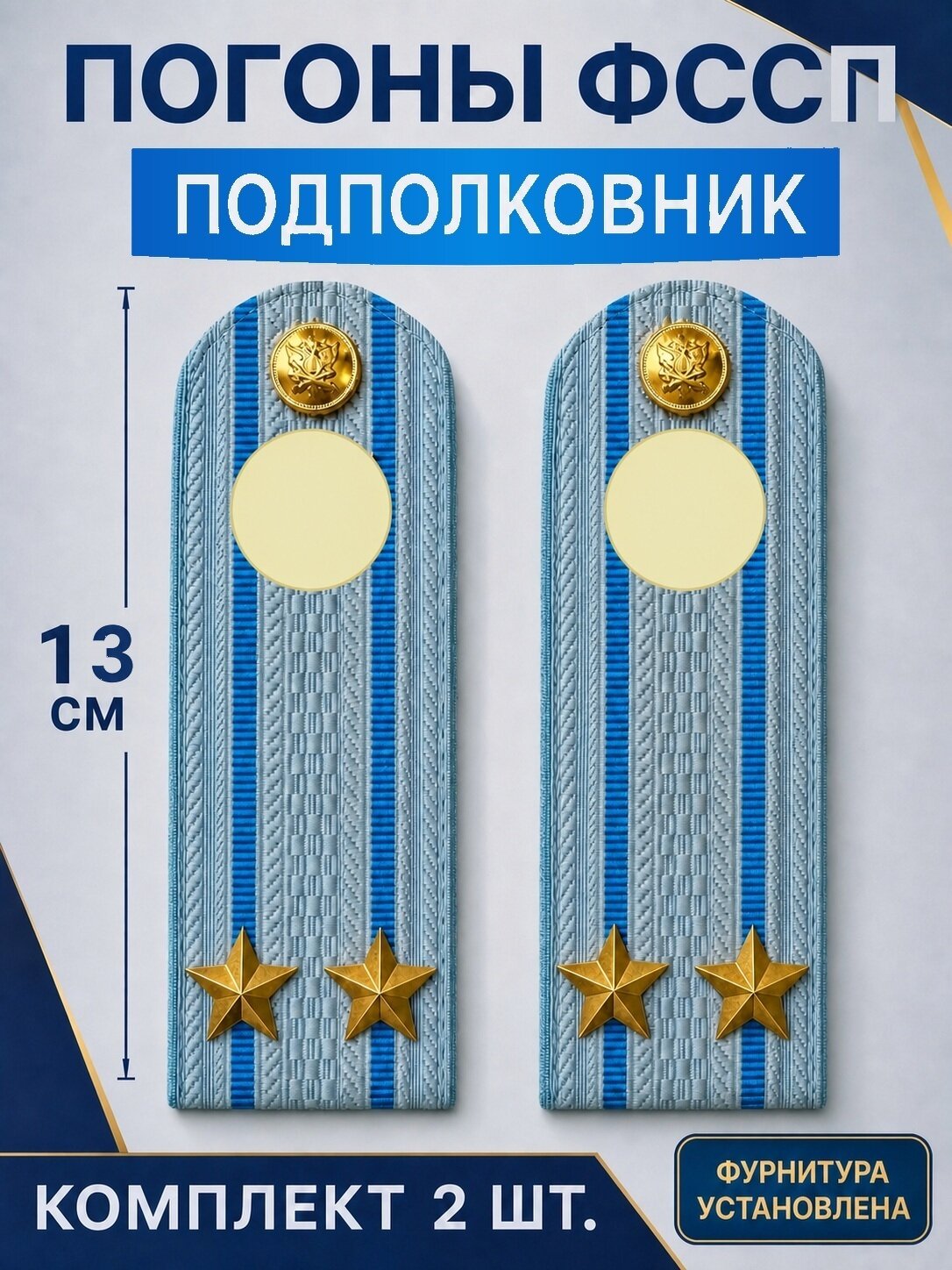 Погоны фссп голубые Подполковник 13см