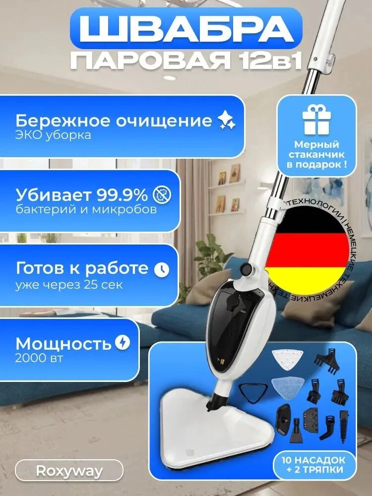 Пароочиститель паровая швабра Roxyway 2000 Вт, 10 насадок для уборки