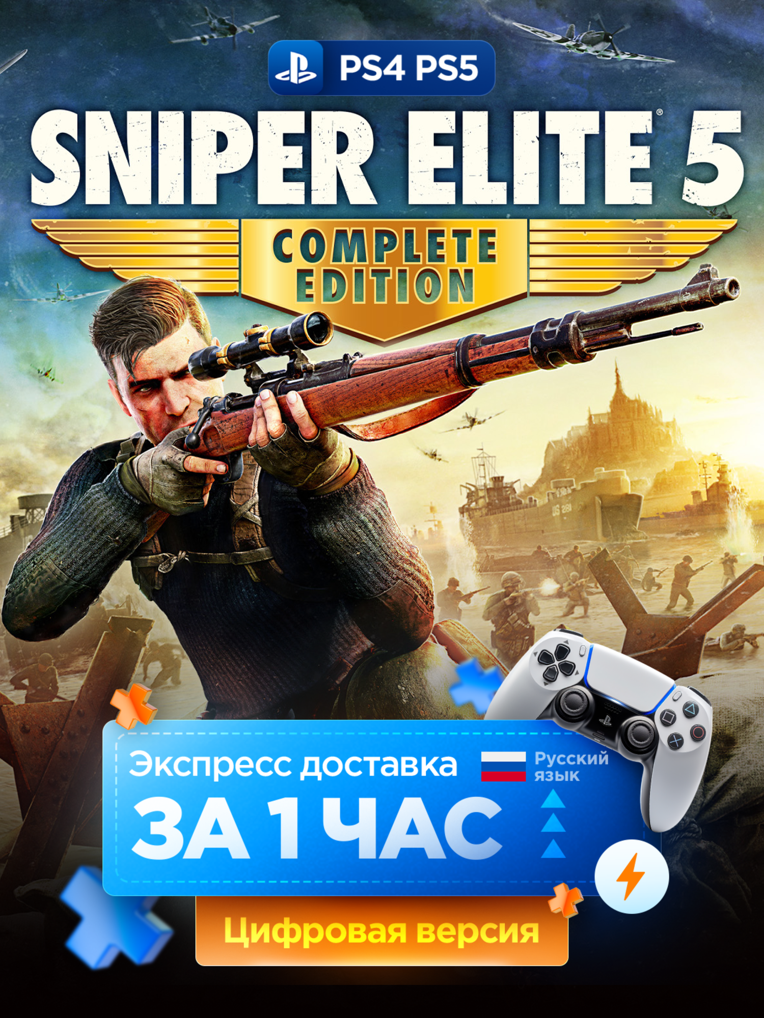 Игра Sniper Elite 5 Complete Edition для PS 4 и PS 5, полностью на русском языке | PS4/PS5
