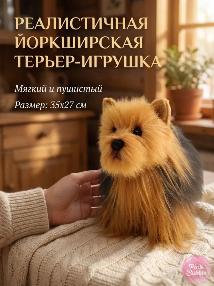 Мягкая игрушка реалистичная собака Йоркширский терьер
