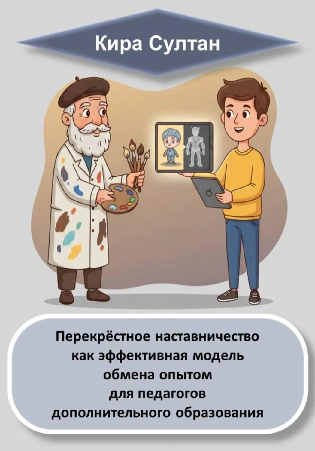 Перекрёстное наставничество как эффективная модель обмена опытом для педагогов дополнительного образования [Цифровая книга]