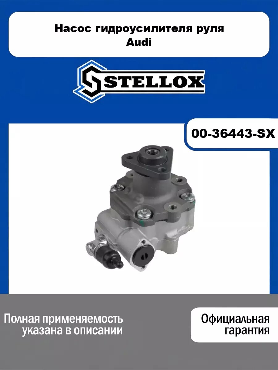 Насос гидроусилителя руля Audi STELLOX 00-36443-SX