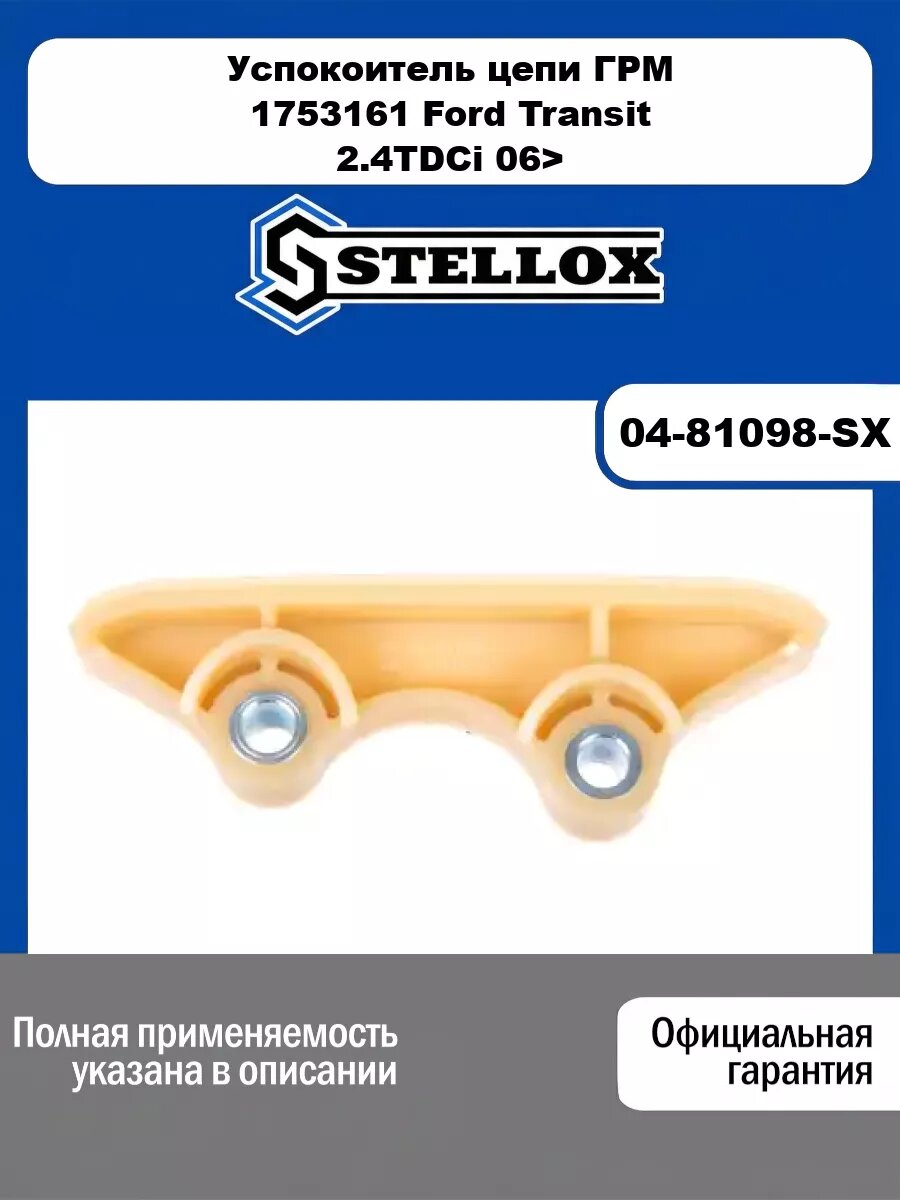 Успокоитель цепи ГРМ 1753161 Ford Transit 2.4TDCi 06> STELLOX 04-81098-SX