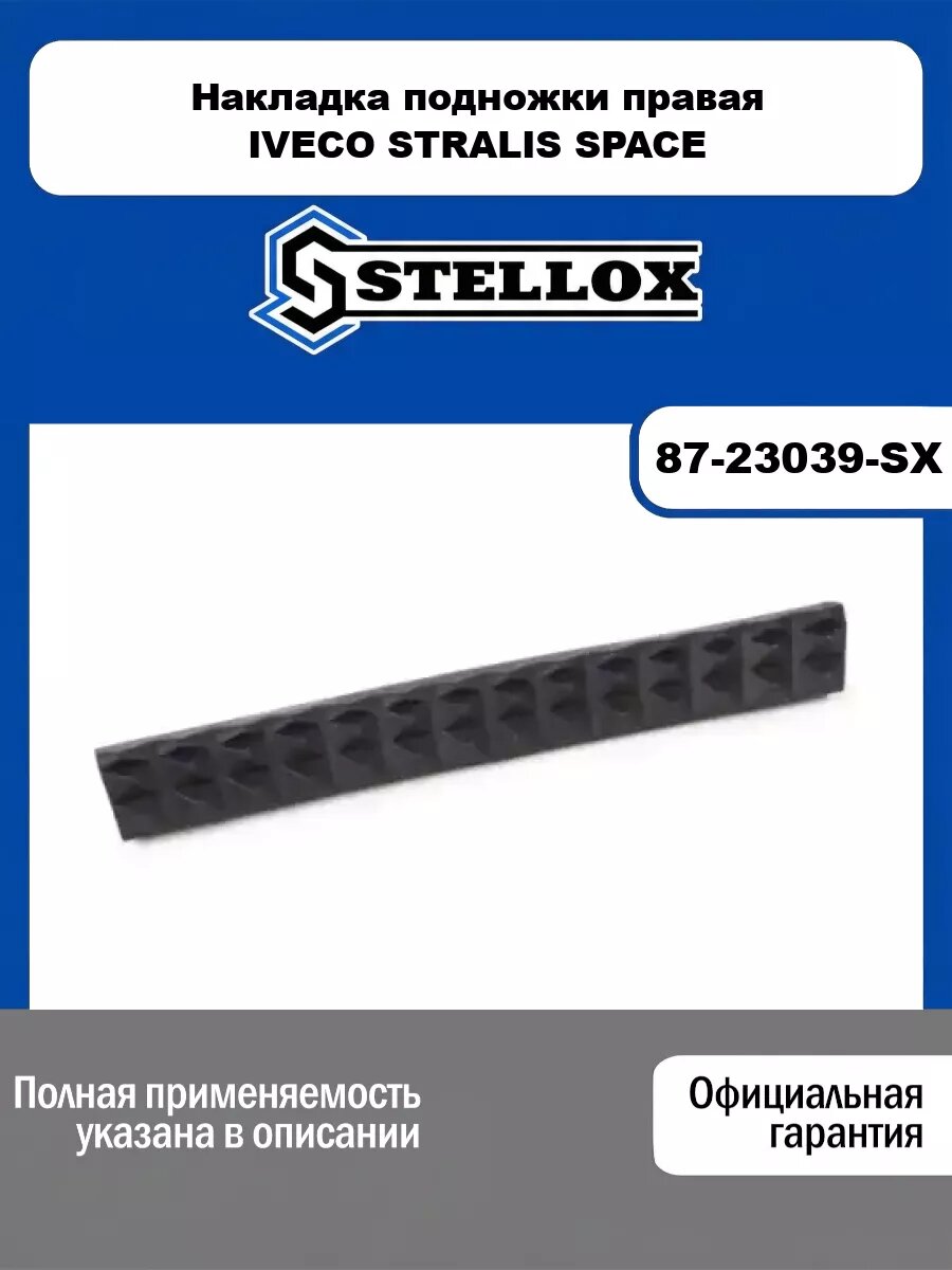 Накладка подножки правая IVECO STRALIS SPACE STELLOX 87-23039-SX