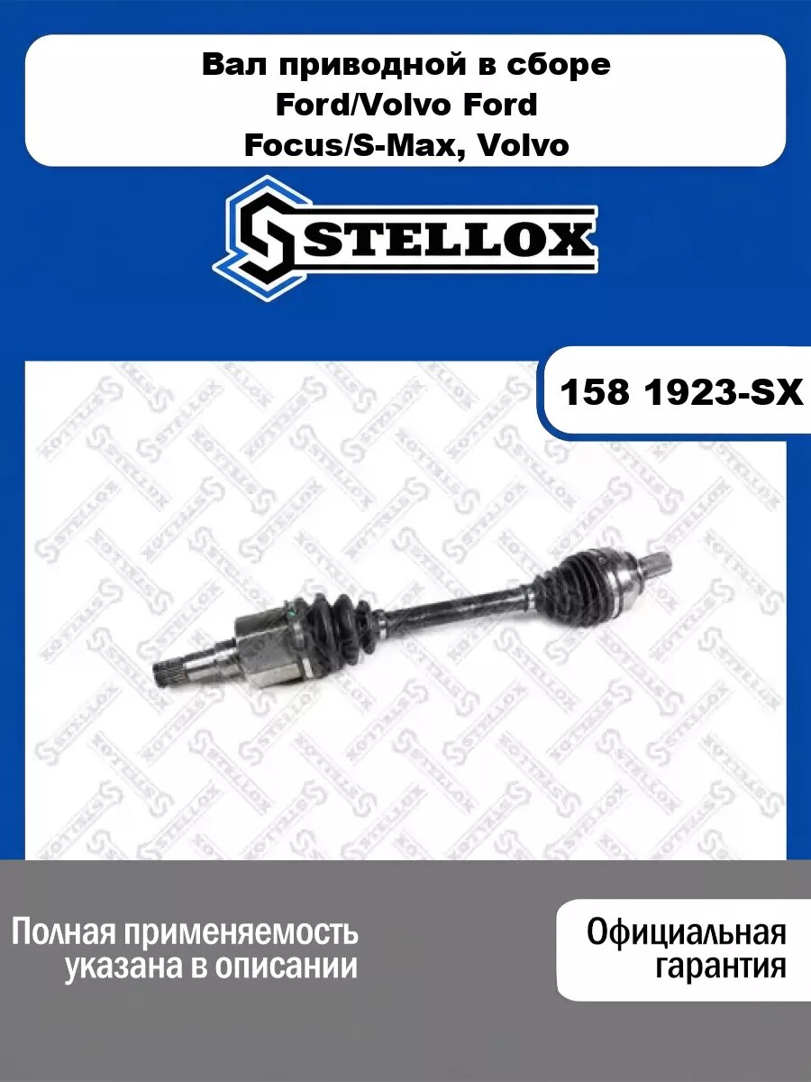 Вал приводной в сборе Ford/Volvo STELLOX 158 1923-SX