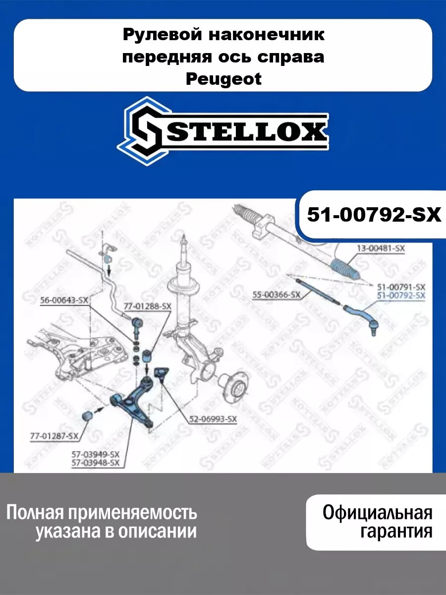 Рулевой наконечник передняя ось справа Peugeot STELLOX 51-00792-SX