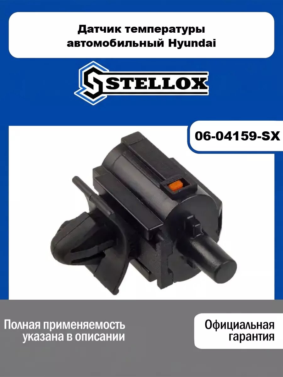 Датчик температуры автомобильный Hyundai STELLOX 06-04159-SX