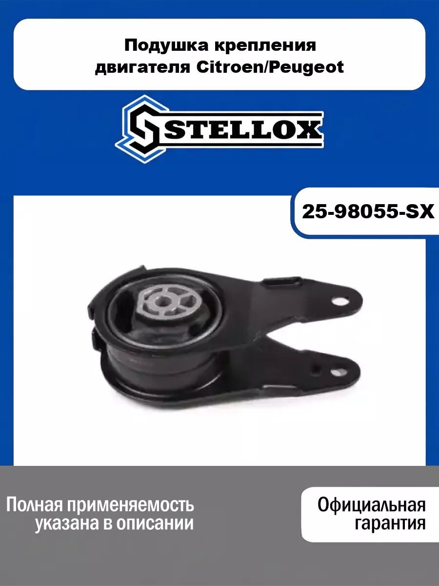 Подушка крепления двигателя Citroen/Peugeot STELLOX 25-98055-SX