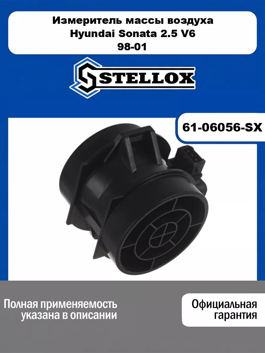 Измеритель массы воздуха Hyundai Sonata 2.5 V6 98-01 STELLOX 61-06056-SX