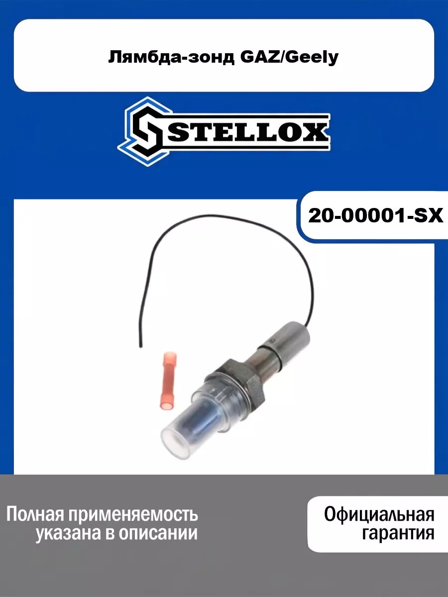 Лямбда-зонд GAZ/Geely STELLOX 20-00001-SX