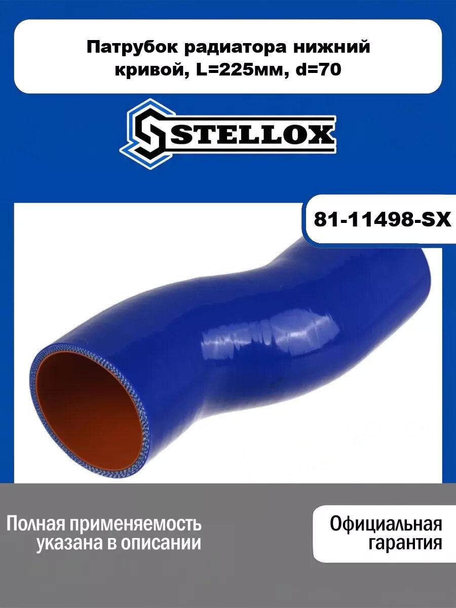 Патрубок радиатора нижний кривой, L=225мм, d=70 МАЗ-555102/5551А2/6303A5 STELLOX 81-11498-SX