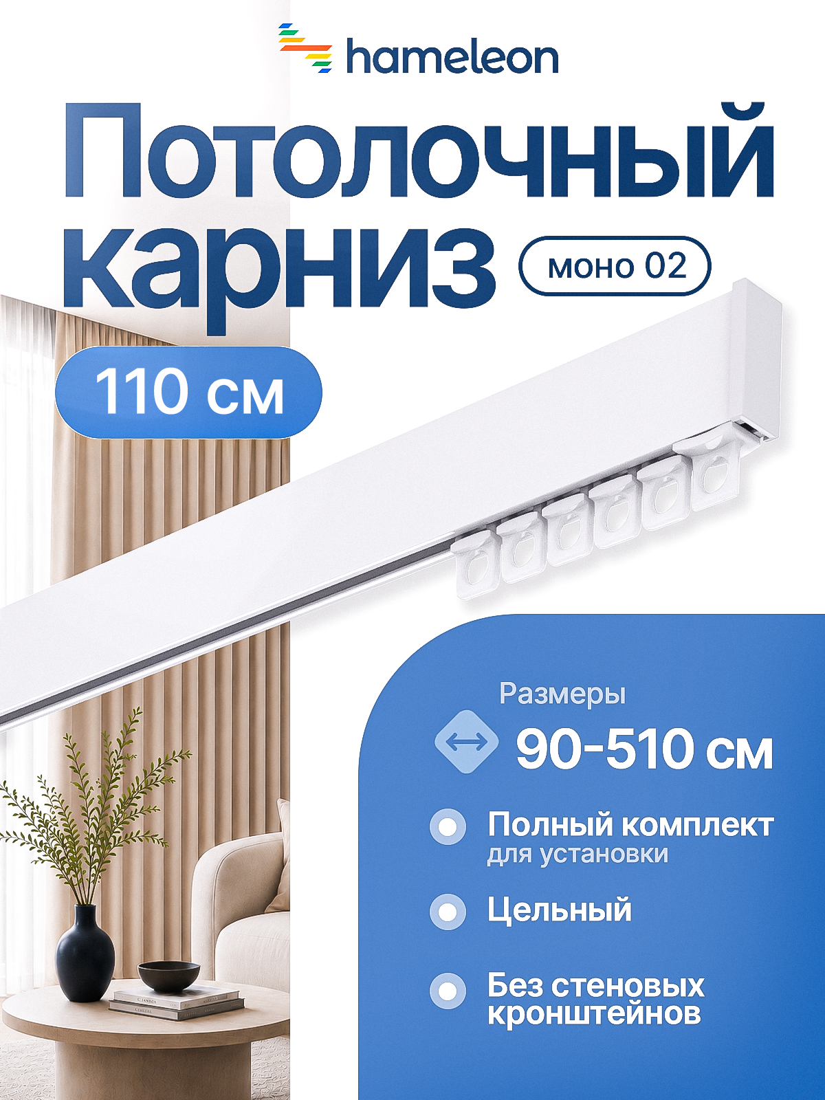 Карниз для штор однорядный потолочный моно 02 хамелеон белый, 110 см, алюминий