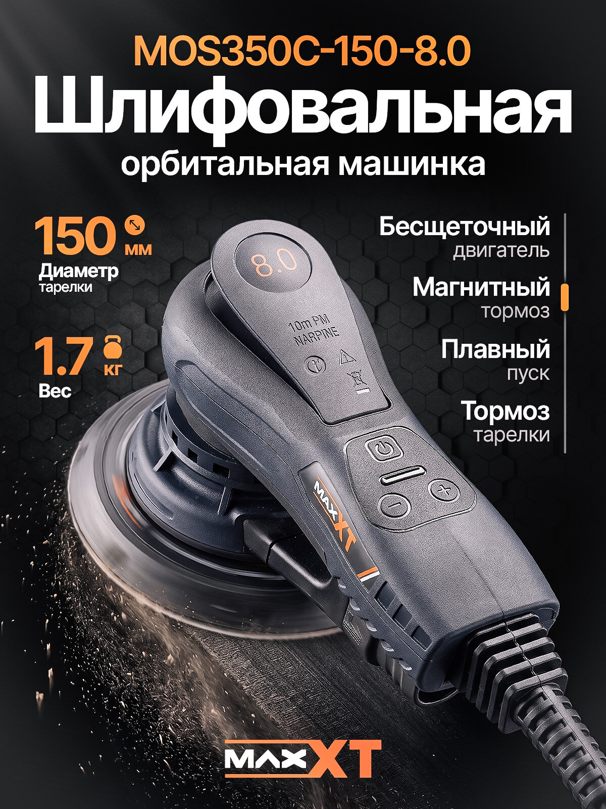 Шлифовальная машинка MAXXT MOS350C-150-8.0