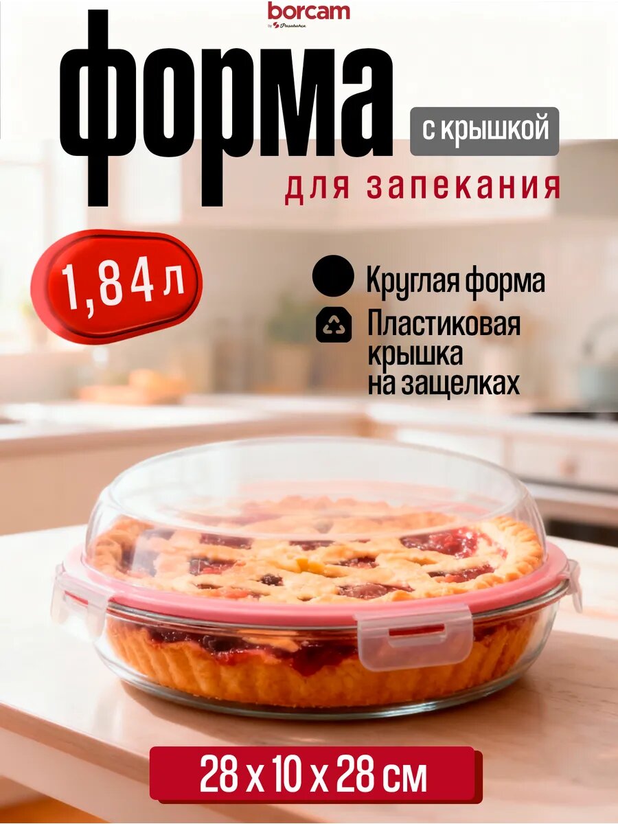 Форма Контейнер жаропрочная для выпечки с крышкой 1,8 л