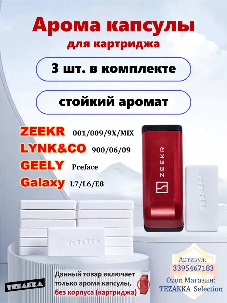 TEZAKKA Ароматизатор автомобильный, Сет 2 (3 разных аромата)