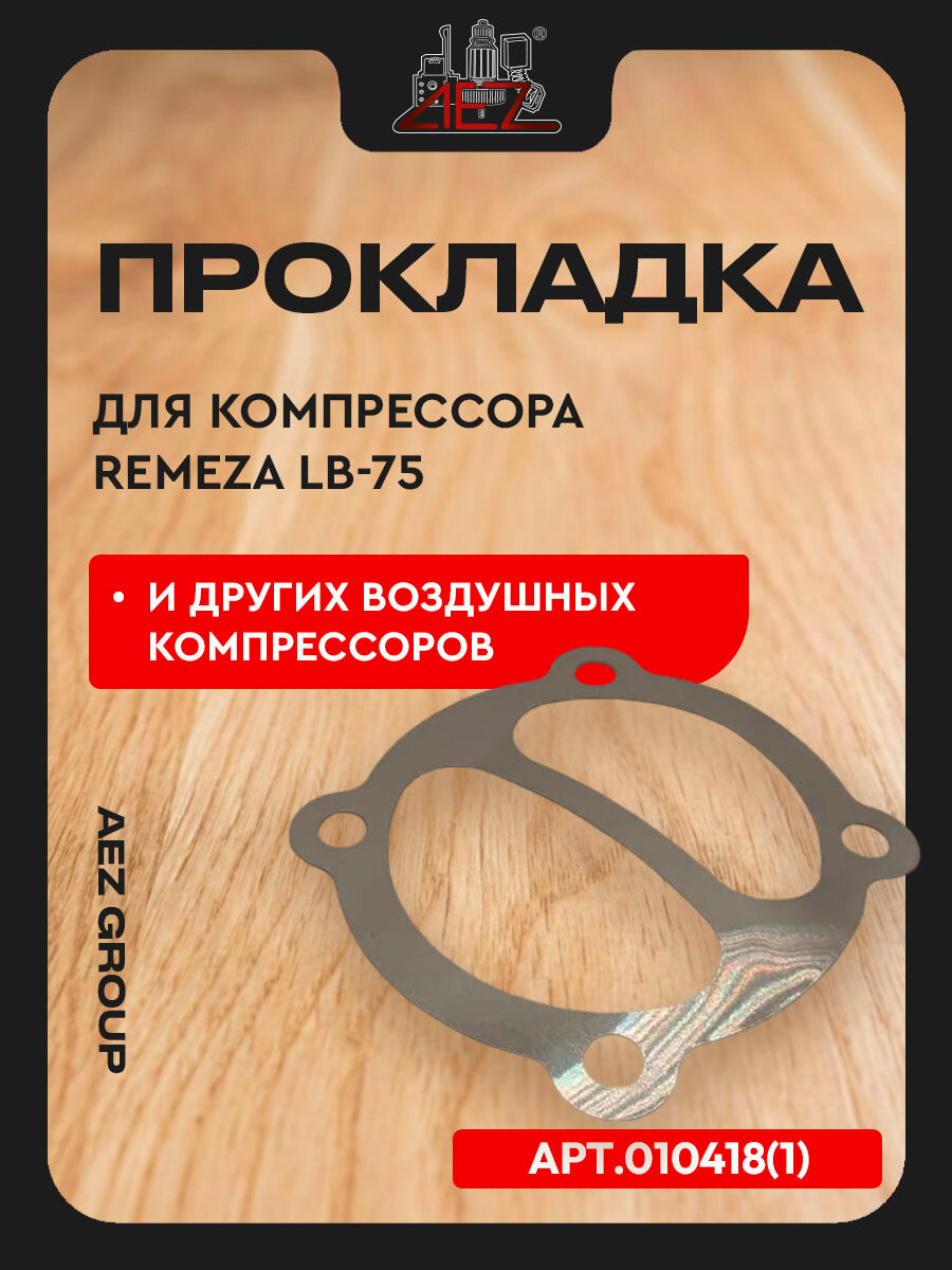 Прокладка для компрессора, Remeza LB-75 и других воздушных компрессоров