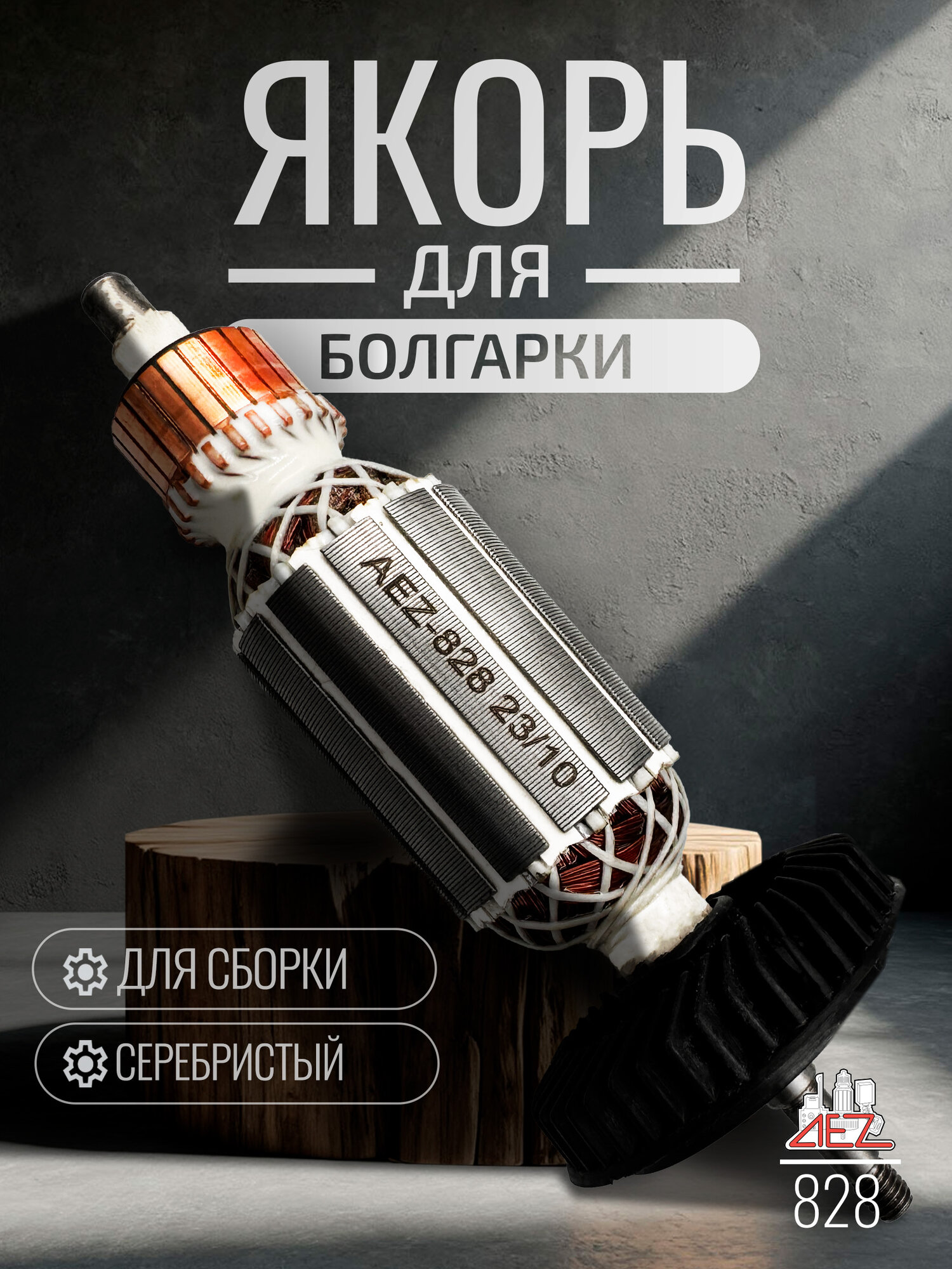Якорь подходит для BOSCH УШМ GWS 6-100, 6-115, 6-125 серия Professional (аналог 1604010626)