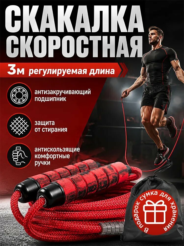 Скакалка скоростная с подшипниками, регулируемая для фитнеса и бокса, износостойкая, с чехлом
