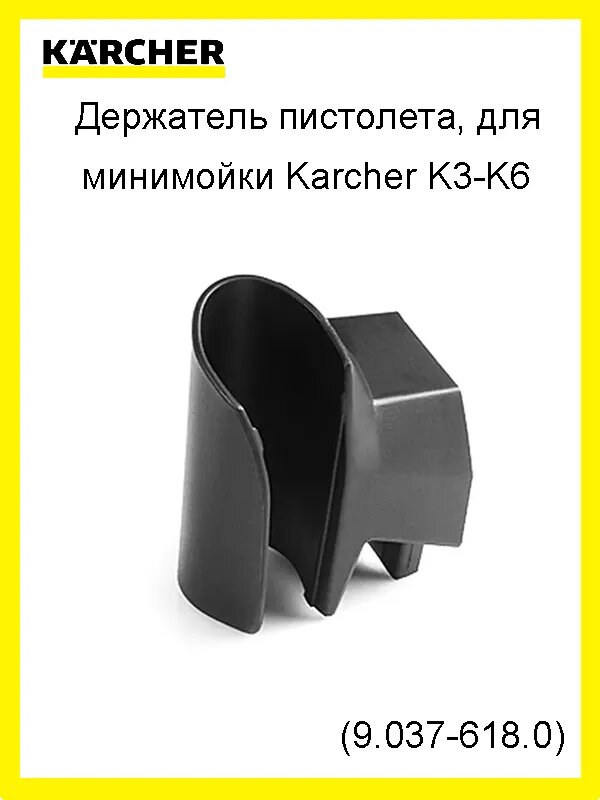 Держатель пистолета, для минимойки Karcher K3-K6 (9.037-618.0)