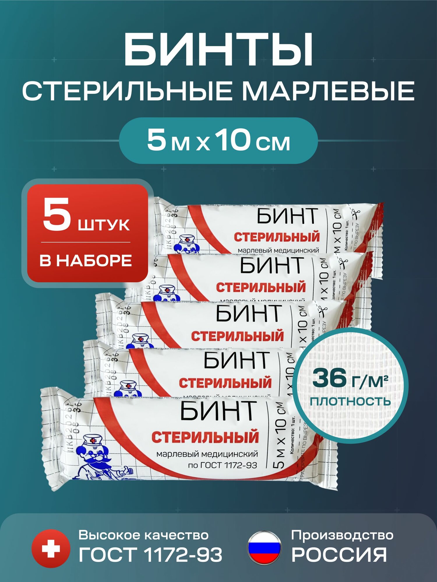 Бинт медицинский стерильный марлевый 5 м х 10 см. Набор 5 штук. Плотность 36 гр/м2