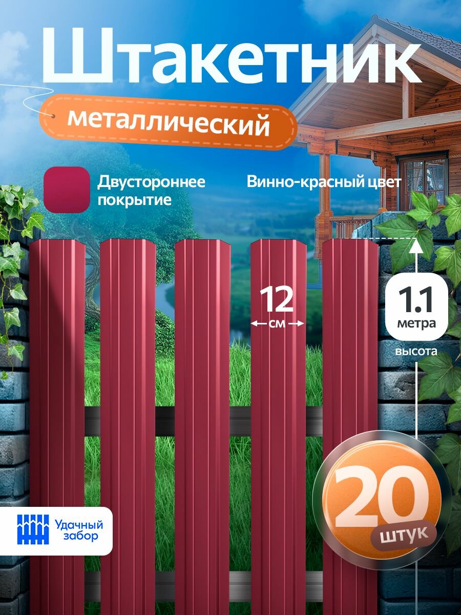 Штакетник металлический, двусторонний, оцинкованный для забора / винно-красный, 1.1м х 12 см, 20 штук