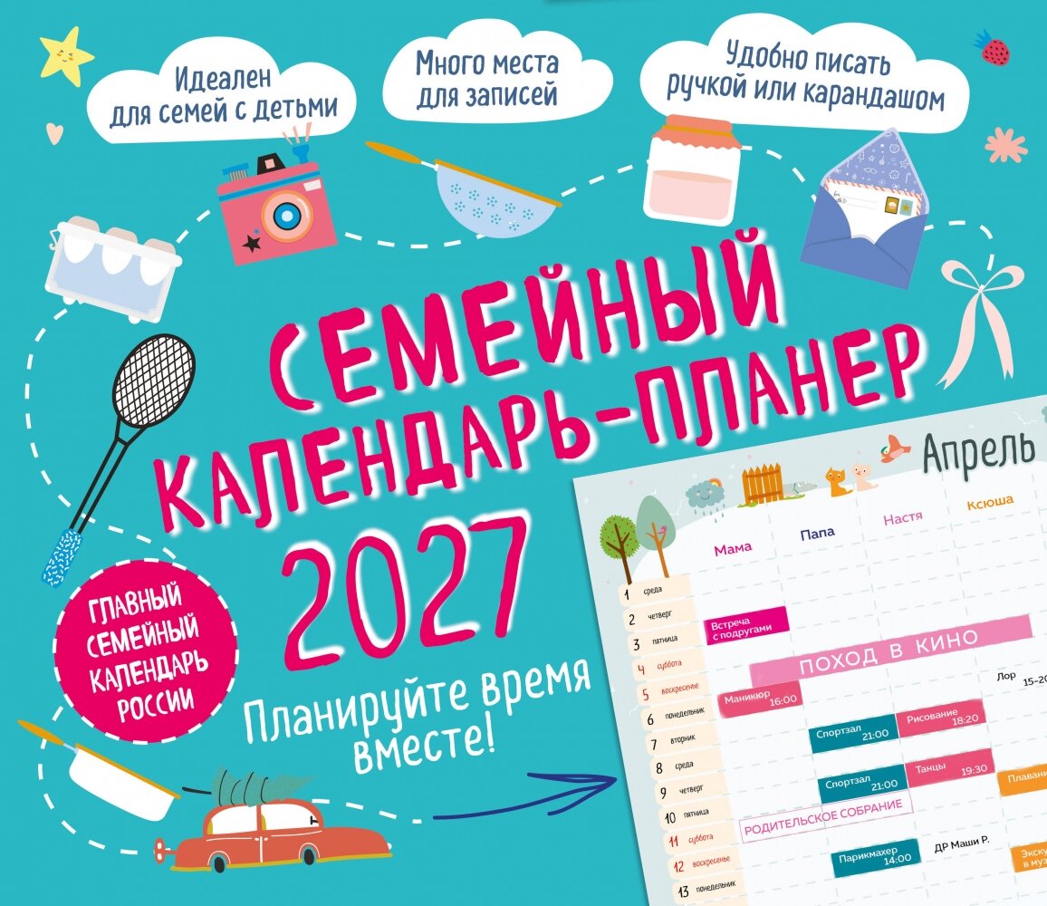 Семейный календарь-планер 2027. Планируйте время вместе! (245х280мм)