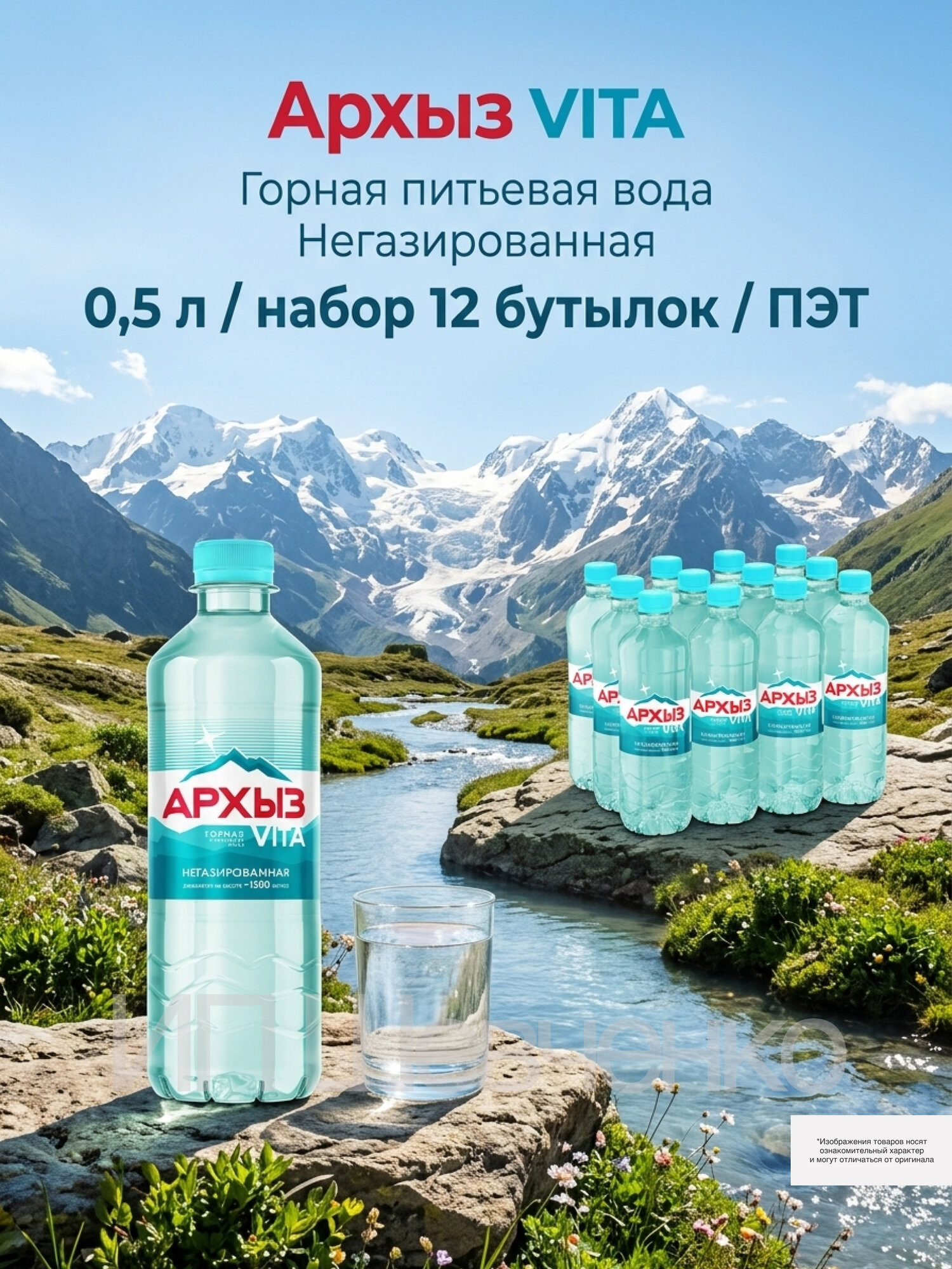 Вода минеральная питьевая Архыз VITA 0,5 л х 12 бутылок, б/г пэт