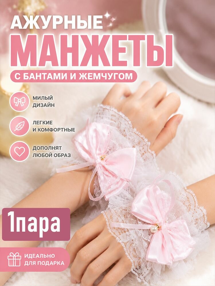 Нарукавники кружевные с бантом и жемчугом для стиля Лолита