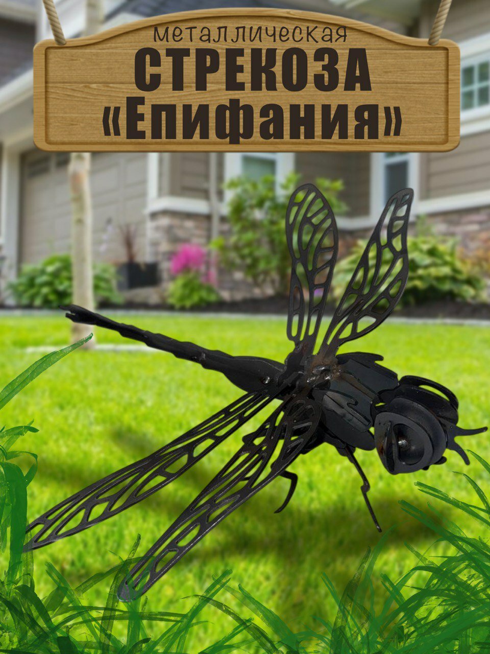 Стрекоза "Епифания" из металла