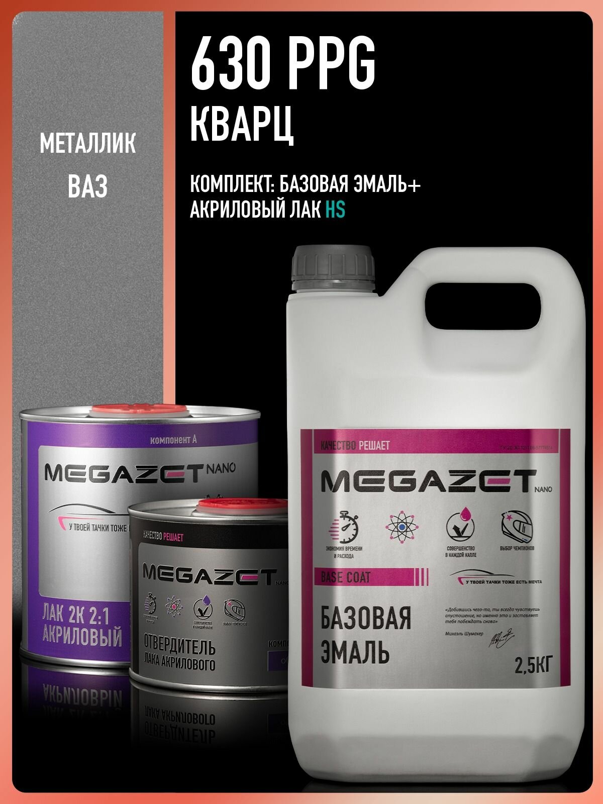 Базовая эмаль Кварц PPG 630, Комплект: (Эмаль 2.5 кг + Лак автомобильный 2К HS, 1275 мл.), MEGAZET, Краска автомобильная, базисная под лак