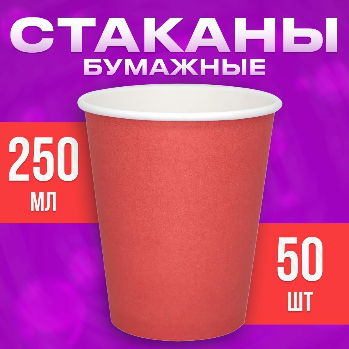 Набор одноразовых бумажных стаканов Красный, 50 шт. , объем 250 мл, плотная бумага. Для кофе, чая, холодных и горячих напитков.