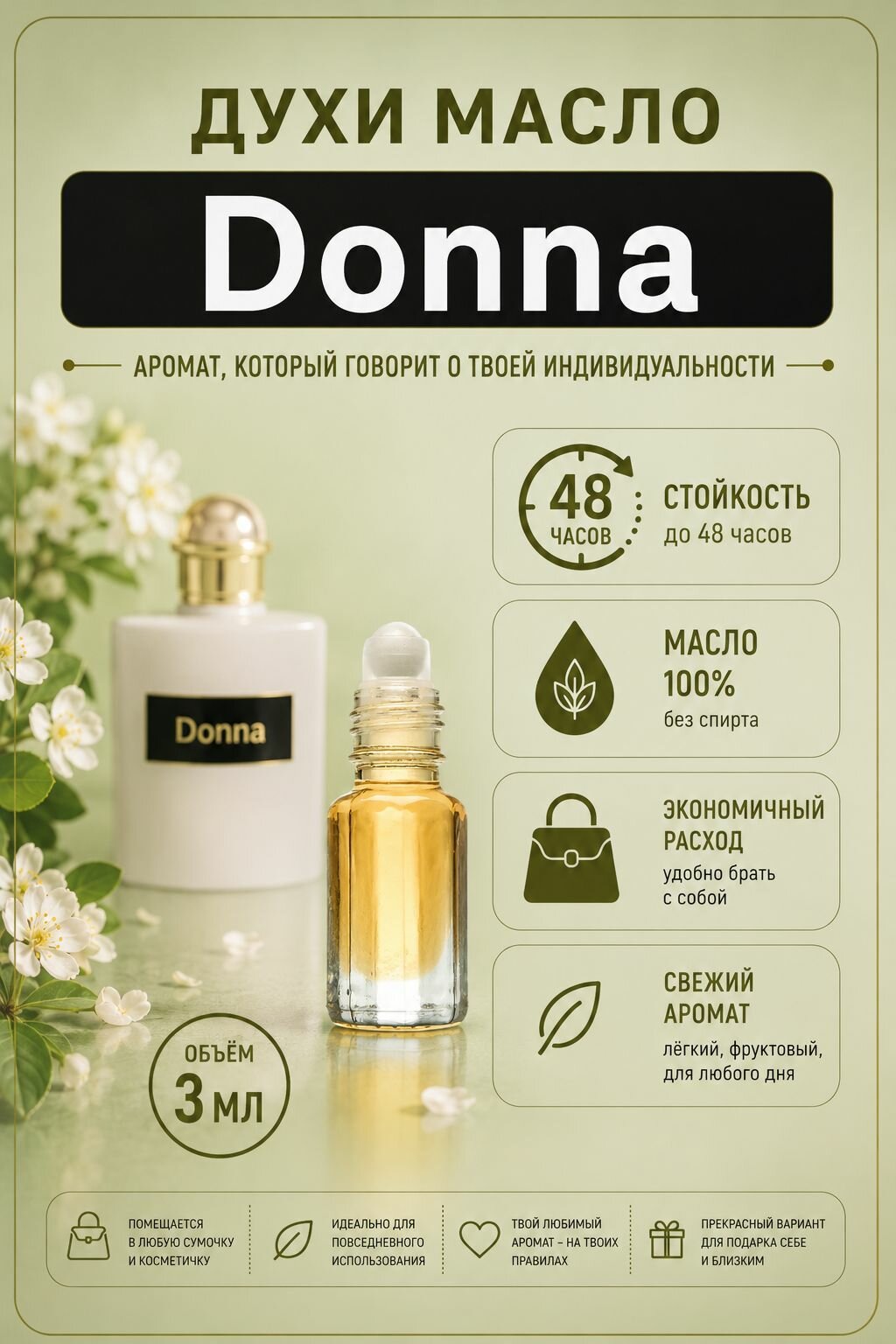 Масло-духи суперстойкое Donna 3мл Донна Роликовый аппликатор